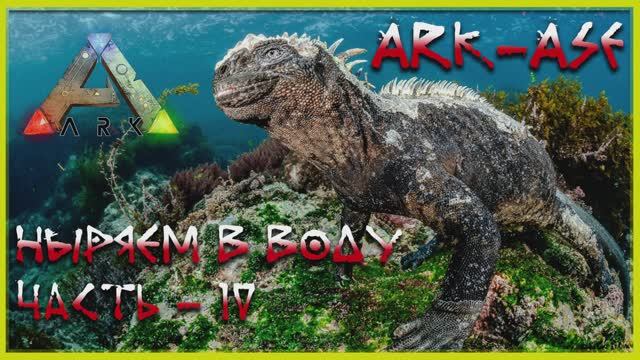 🔥 Стрим ARK : Survival Evolved. Ныряем в воду (релакс - 10)