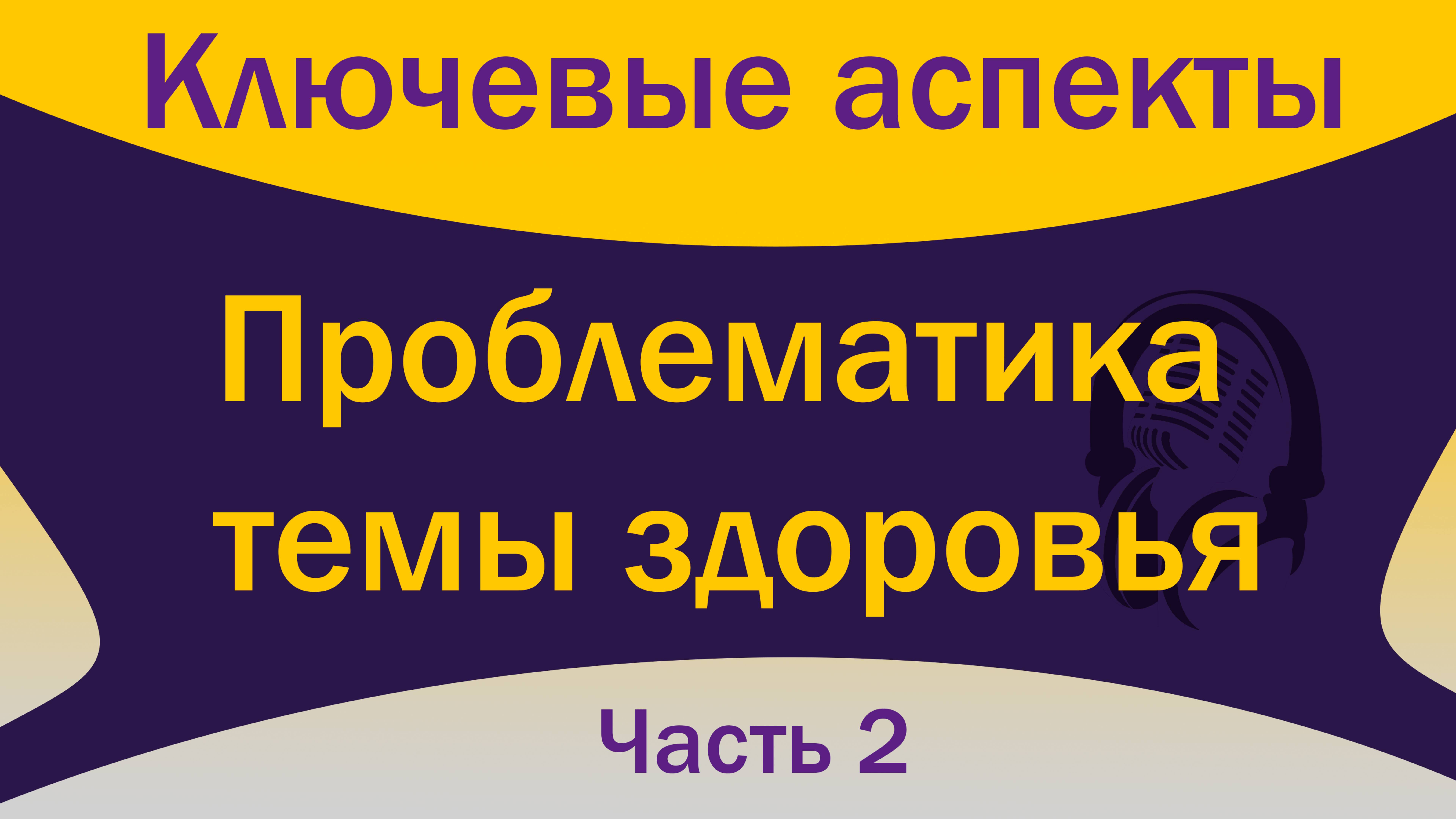 Что мешает стать здоровым (Часть 2)