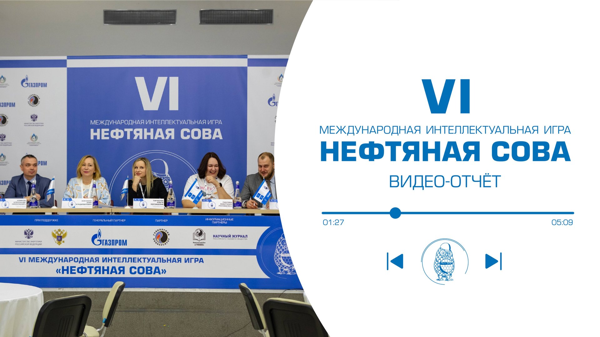 VI Международная интеллектуальная игра «Нефтяная сова»