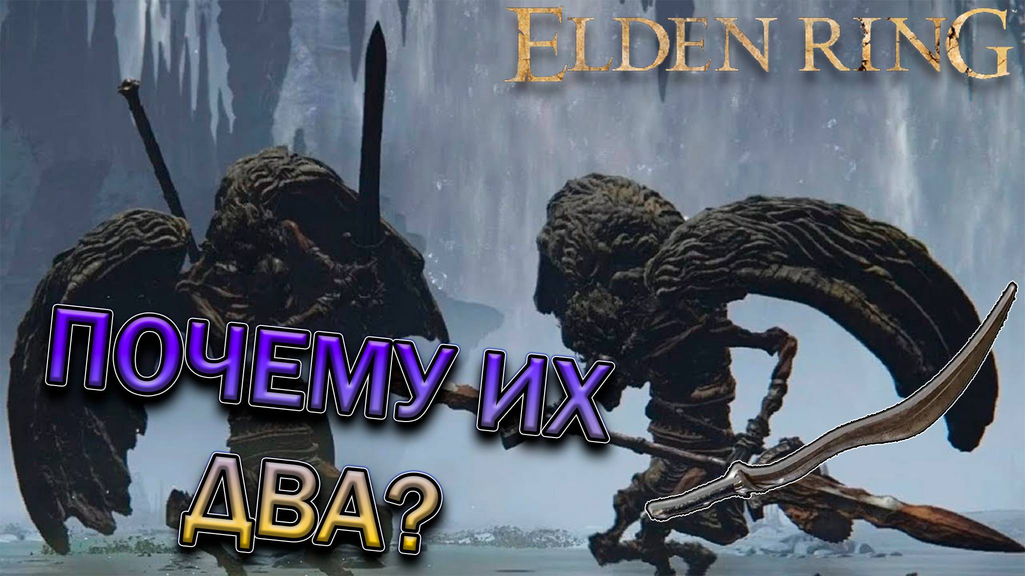 ОТВАЖНЫЕ ГАРГУЛЬИ! В СОЛО БЕЗ БАФФОВ! ELDEN RING