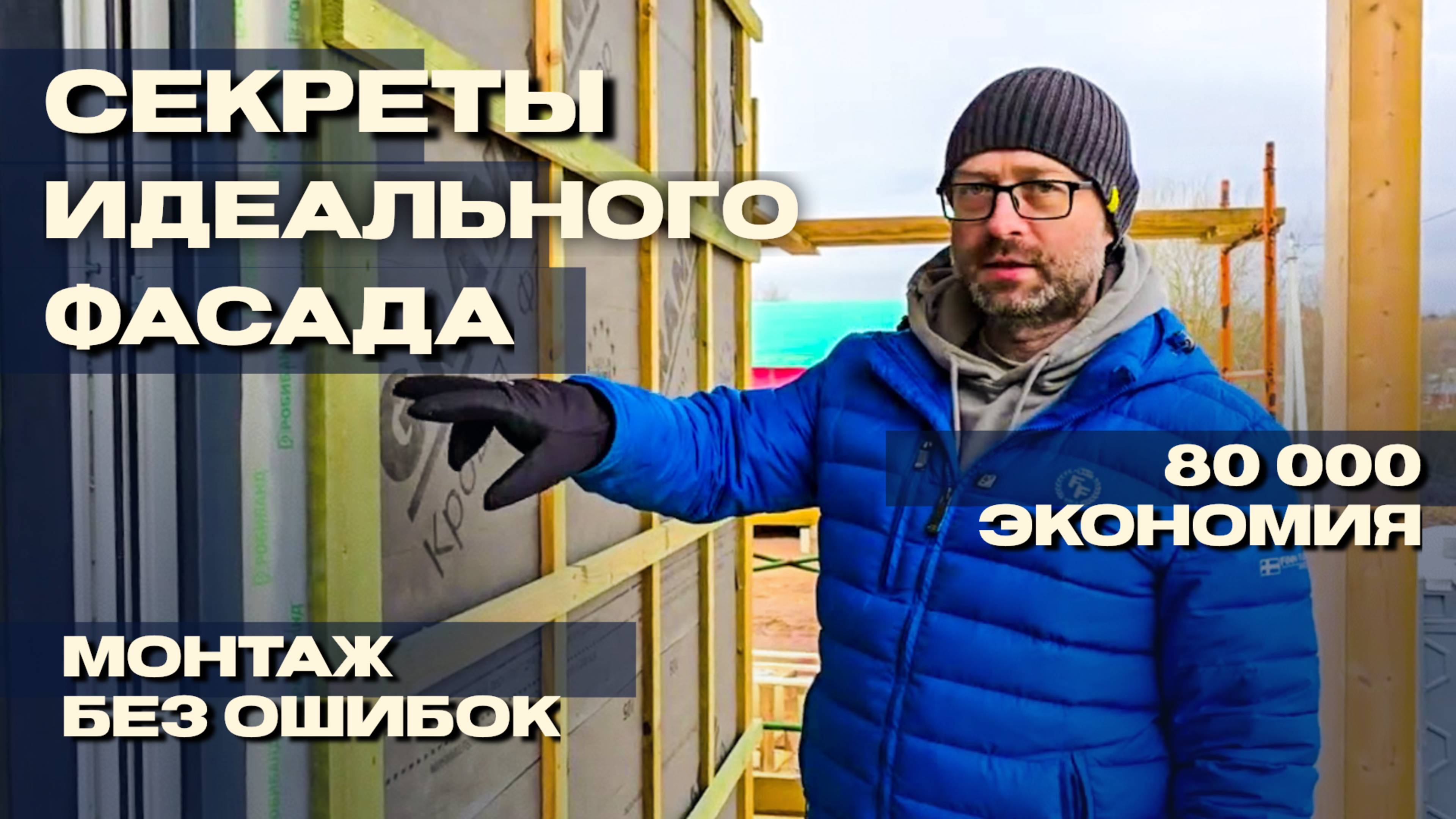 Внешняя отделка дома из СИП панелей. Монтаж вертикального фасада и установка стеклопакетов. Серия 9