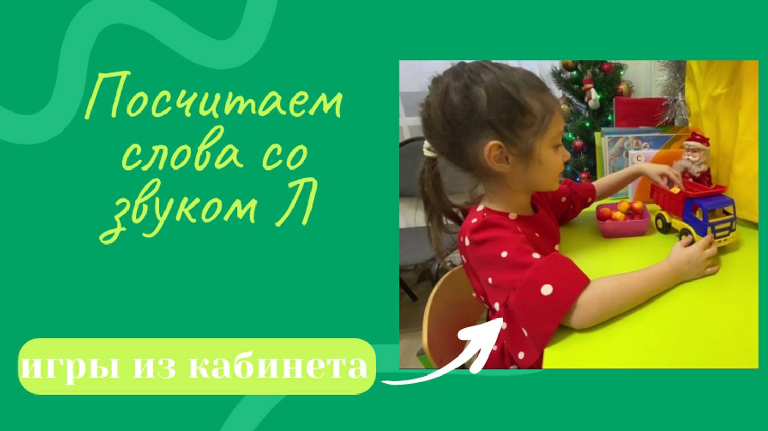 Посмотрите, насколько просто использовать счётный материал для автоматизации звуков