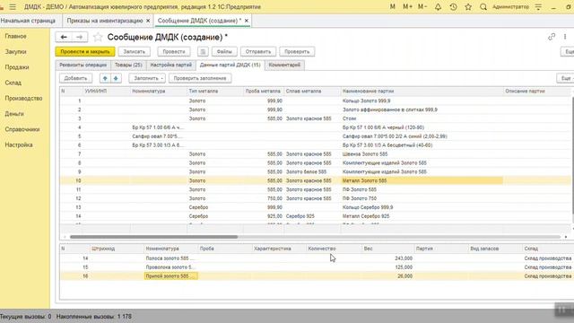 005 Предоставление данных об остатках на производстве