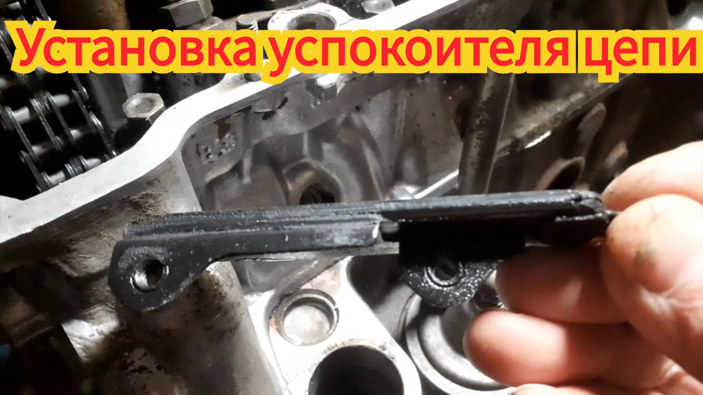 Как поставить успокоитель цепи ГРМ, на двигателе автомобиля ВАЗ классика.
