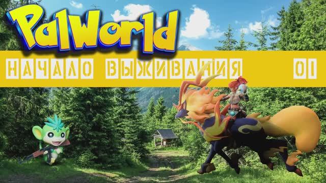 PALWORLD | Начало выживания | 01