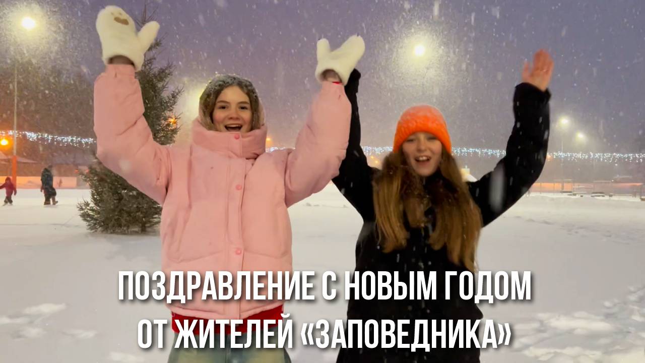 Поздравление с Новым годом от жителей КП «Заповедник». Анна и Виктория из КП «Совята» и «Соловьи»