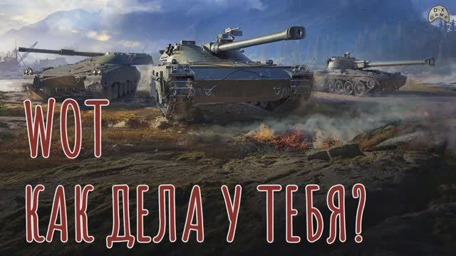 WoT - как дела у тебя.
