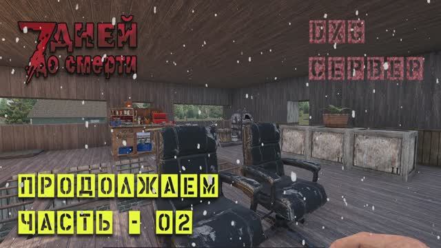 7 Days to Die. 7 дней до смерти. Продолжаем выживать. Часть-2.