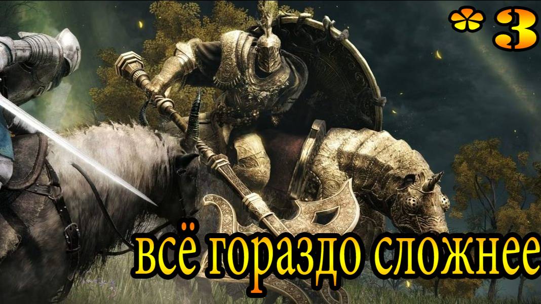 Кольцо Элдена (Elden Ring) *3