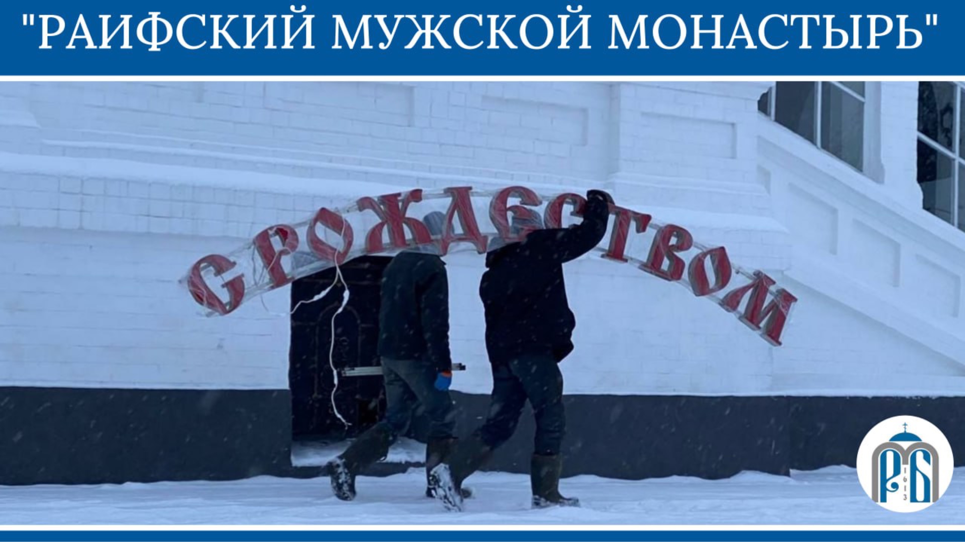 Подготовка к Рождеству Христову братией монастыря.