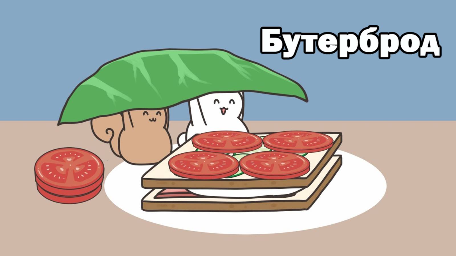 Мультики для малышей Мурмяшки - Бутерброд. Мультики для детей смотреть онлайн