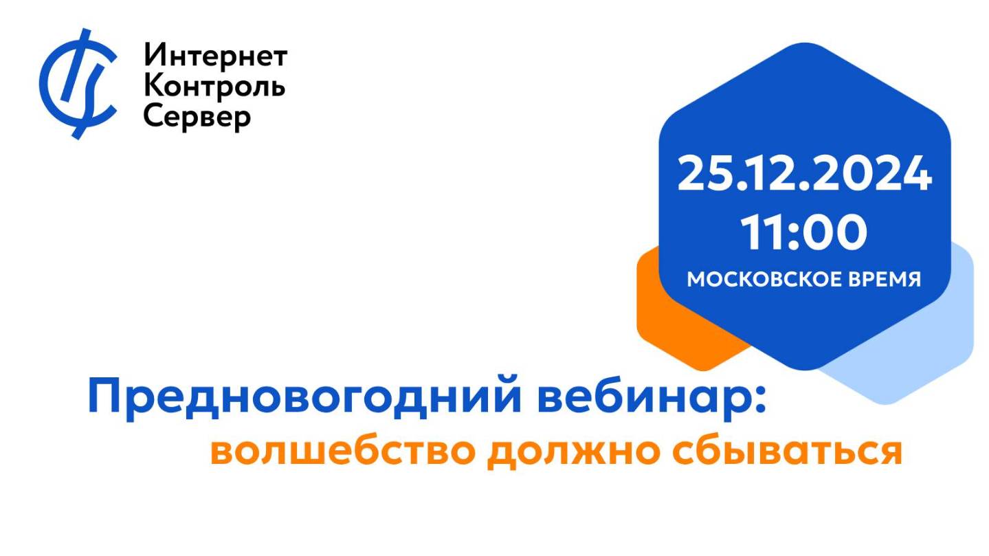 Предновогодний вебинар: волшебство должно сбываться