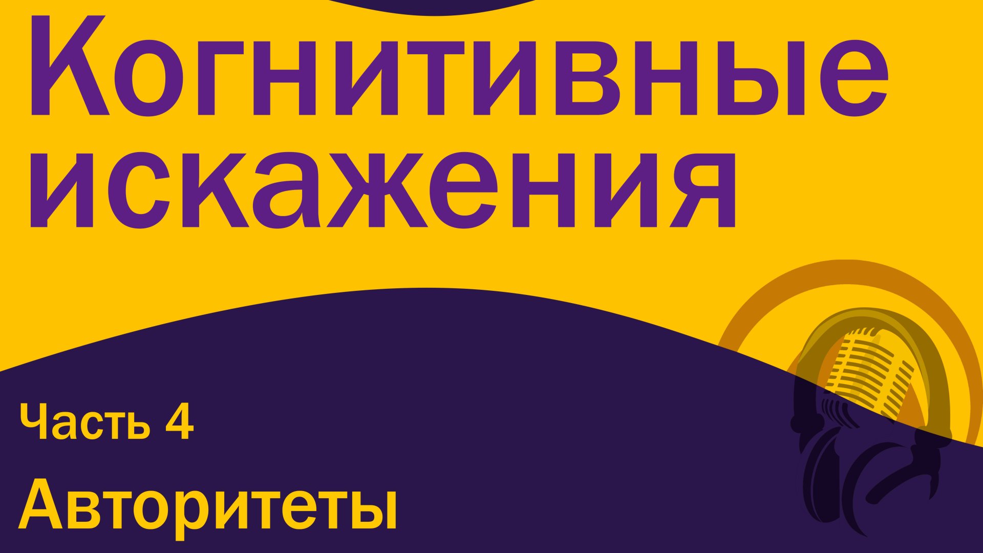 Когнитивные искажения - Авторитеты