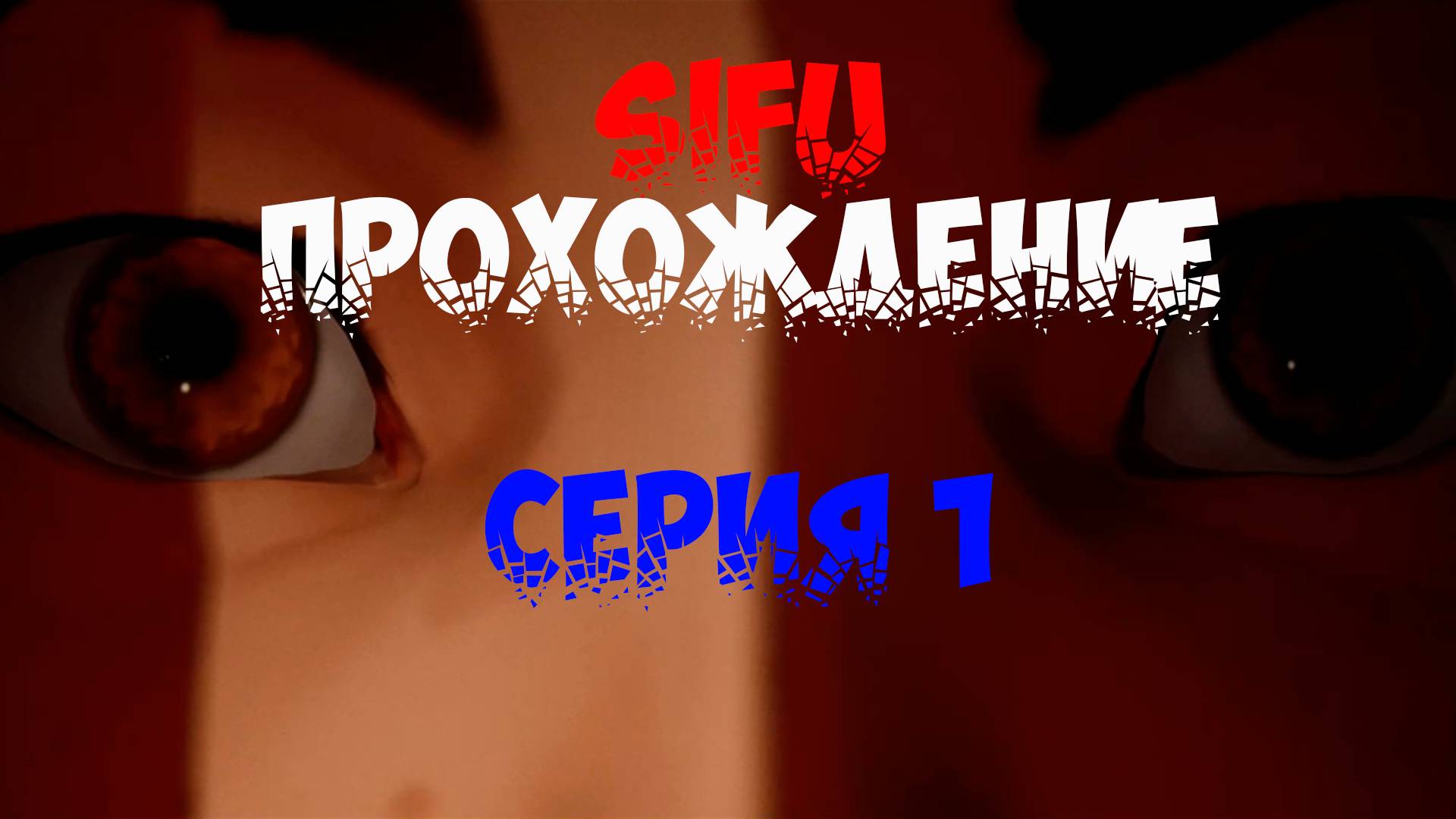 Прохождение Sifu серия 1 Начало