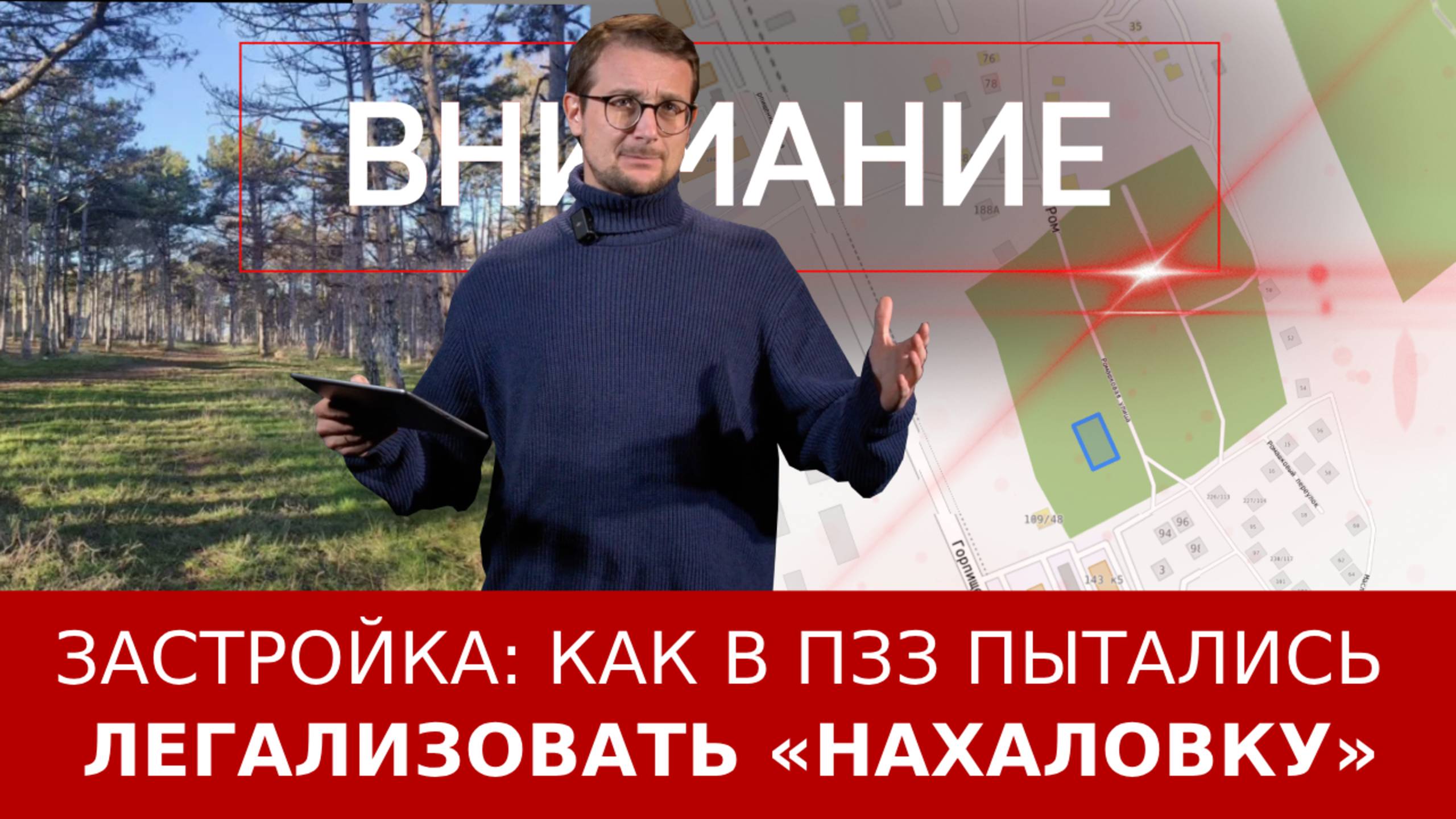 Застройка: как в ПЗЗ пытались легализовать «нахаловку»