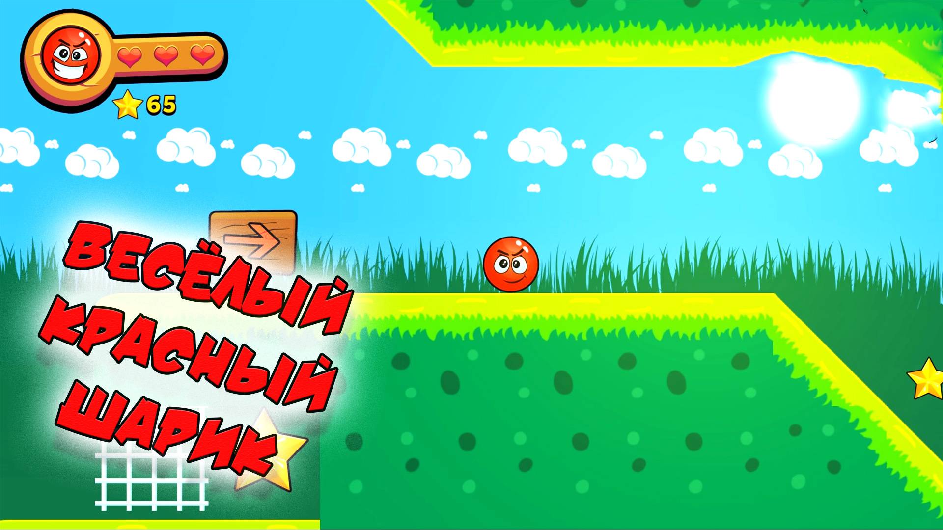 Веселый Красный Шарик | Часть 1