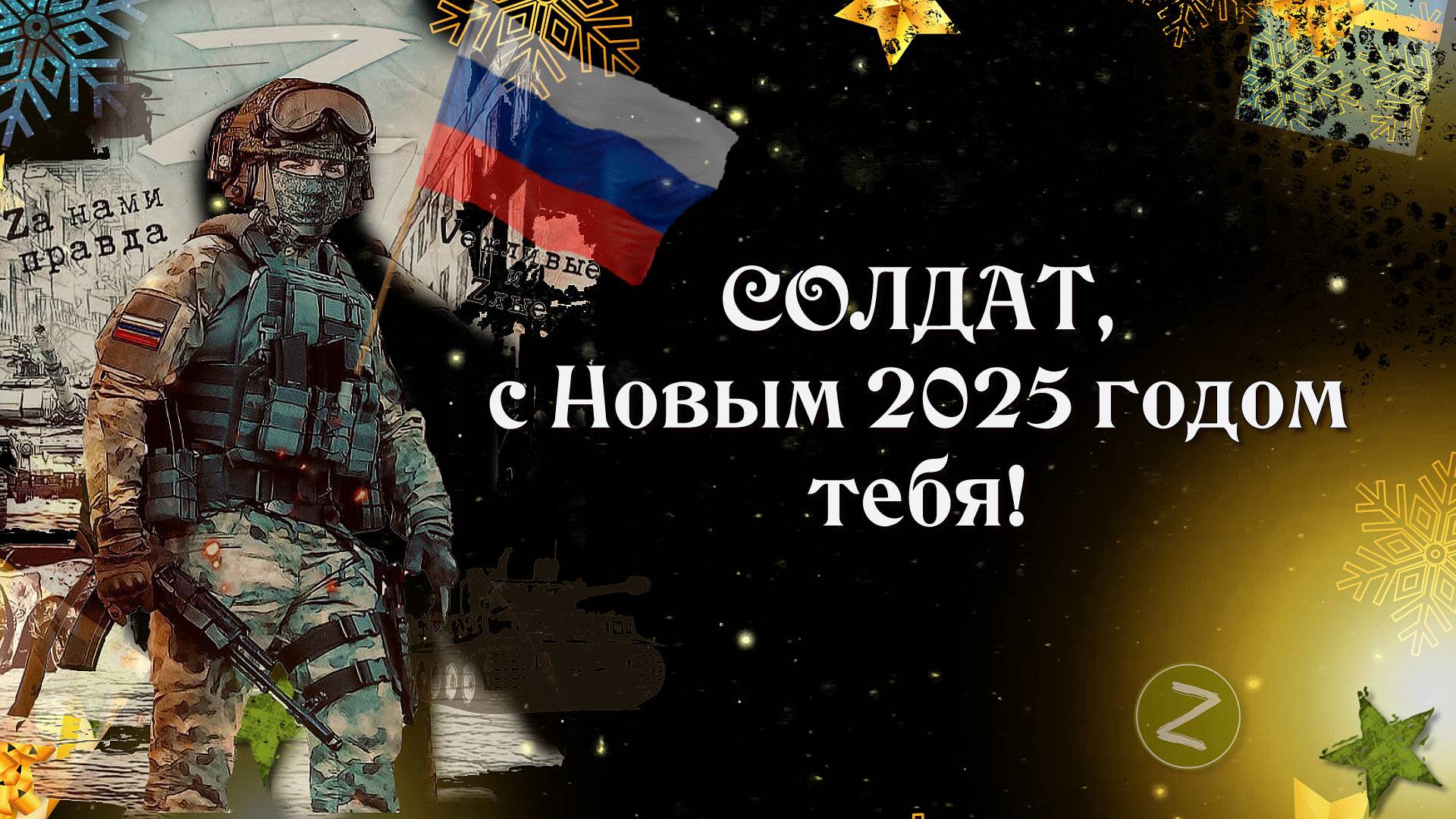 ПОЗДРАВЛЕНИЕ С НОВЫМ ГОДОМ СОЛДАТУ: оригинальный и яркий способ порадовать родных