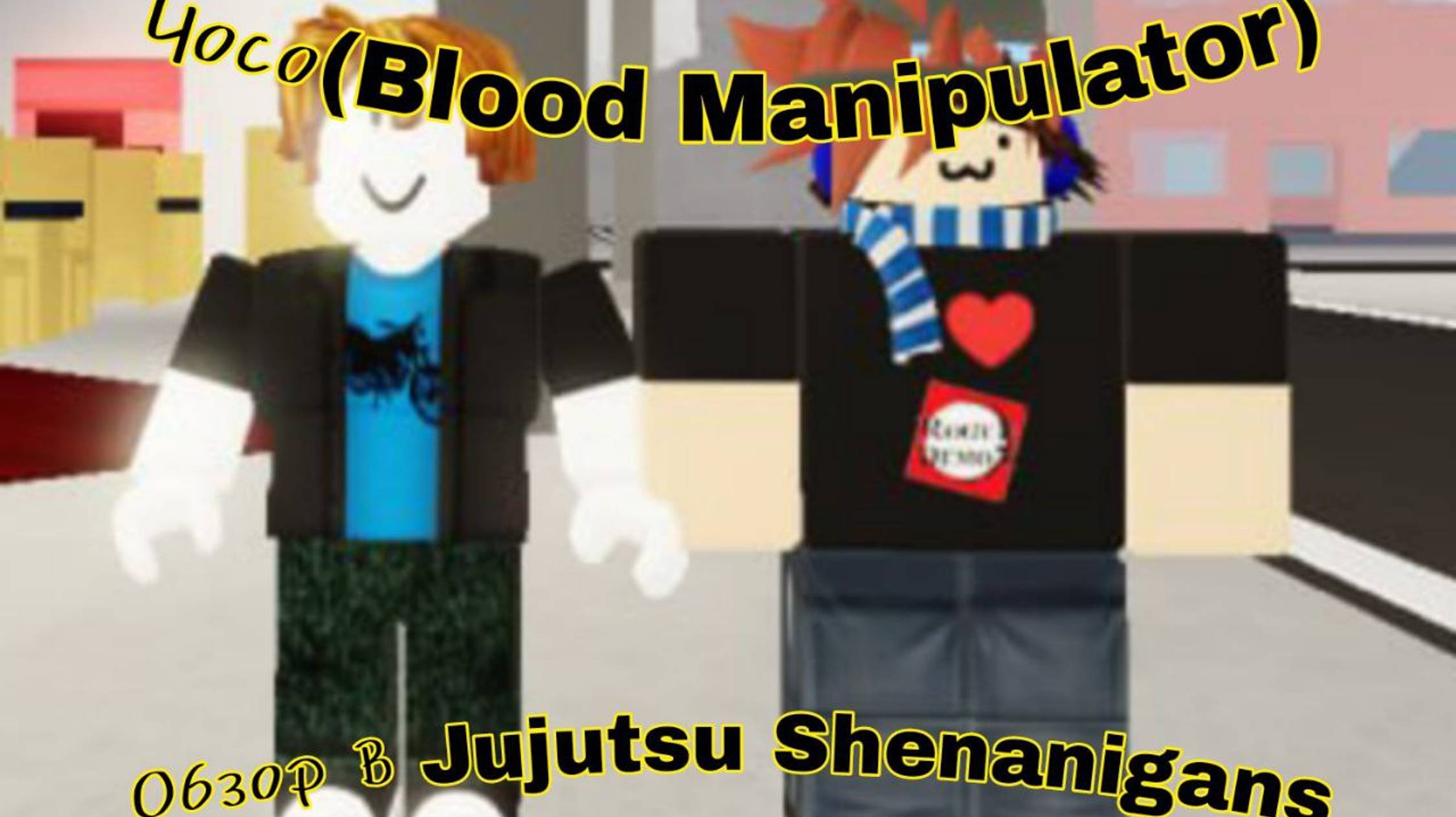 Обзор Чосо(Blood Manipulator) в Jujutsu Shenanigans