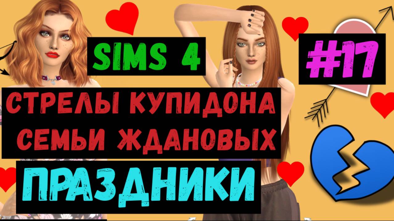 Праздники / Стрелы Купидона семьи Ждановых / Симс 4 / Sims 4 / Летсплей / Gameplay / #17