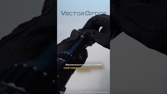 Continental x8 2-16x44 SFP – выбор любителей профессиональной охоты!