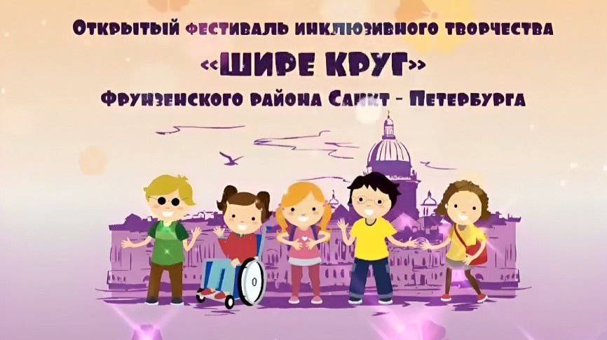 Открытый фестиваль инклюзивного творчества "Шире круг" Фрунзенского района СПб 06.12.2024