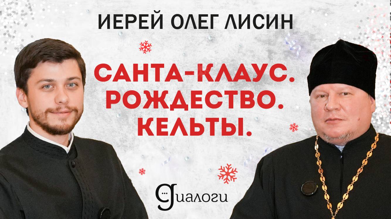 САНТА-КЛАУС. РОЖДЕСТВО. КЕЛЬТЫ (священник Олег Лисин) | ДИАЛОГИ