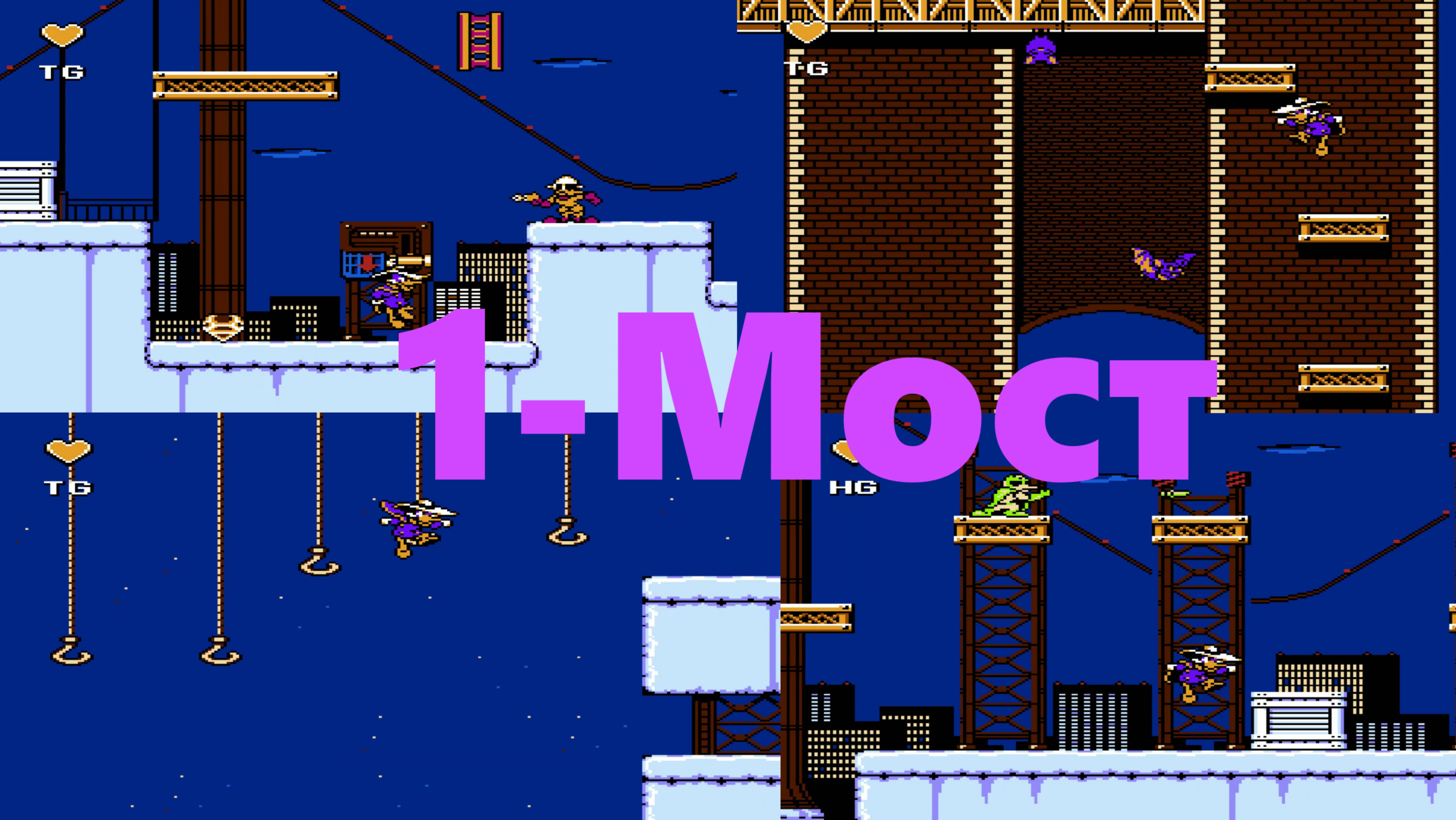 Черный плащ_1 уровень_мост(Darkwing Duck)