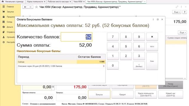 РМК 017 Оплата товара бонусами