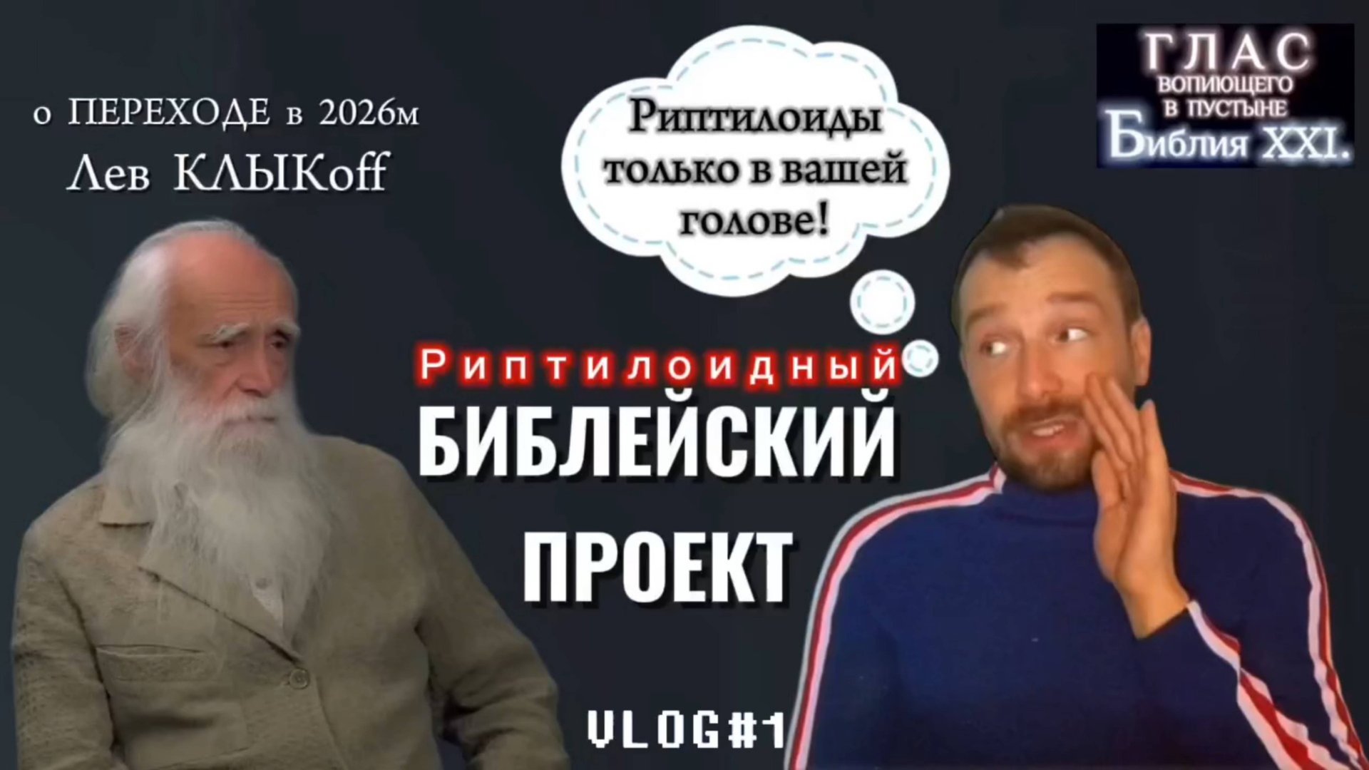 БИБЛЕЙСКИЙ ПРОЕКТ. (Библия. Перезагрузка XXI.) Лев Клыков. БОЖИЙ ГЛАС.