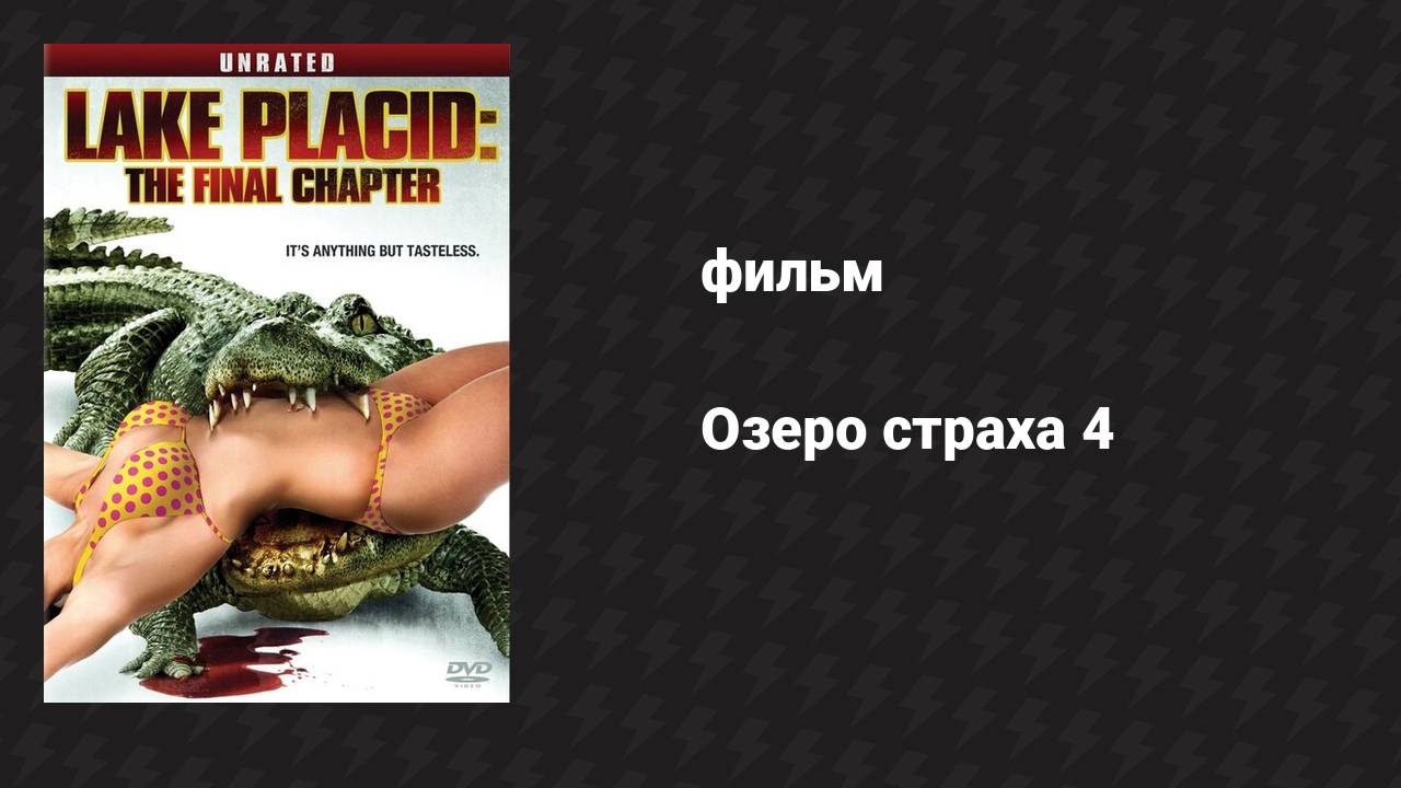 Озеро страха 4 (фильм, 2012)
