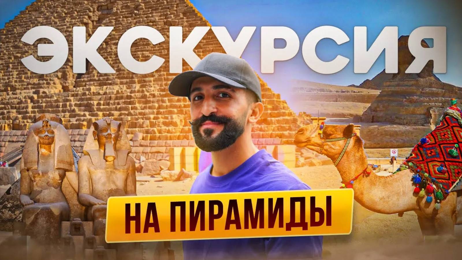 Экскурсия на Пирамиды | Полный обзор и информация