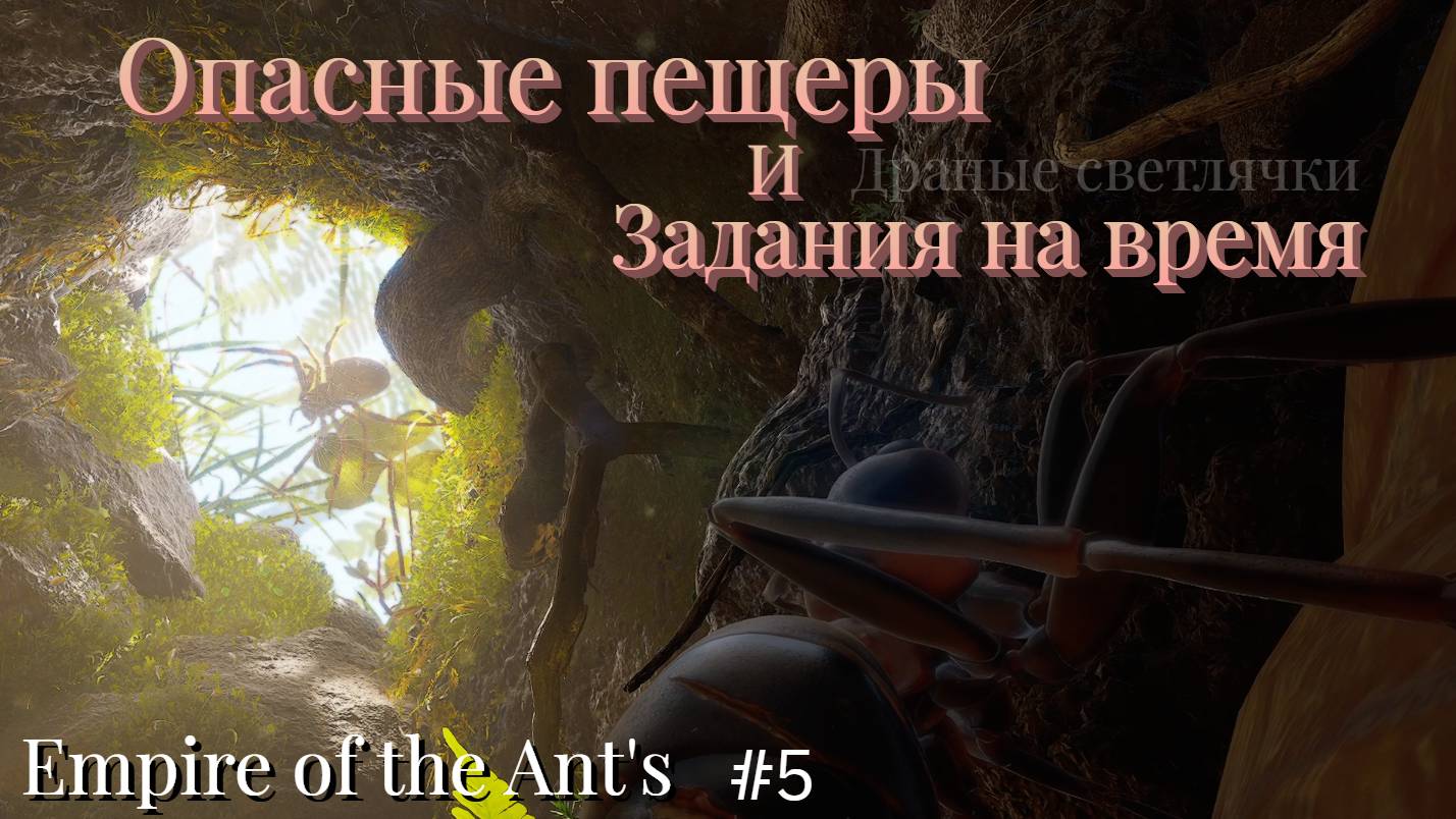 Задания на время ► прохождение Empire of the Ants