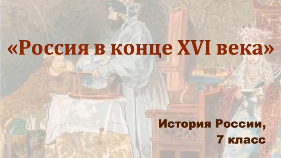 Видеоурок "Россия в конце 16-го века"