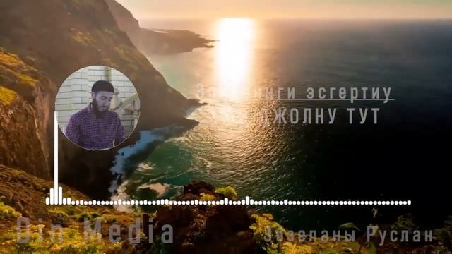 Тюз джолну тут / ЭРТДЕННГИ ЭСГЕРТИУ / Эбзеланы Руслан