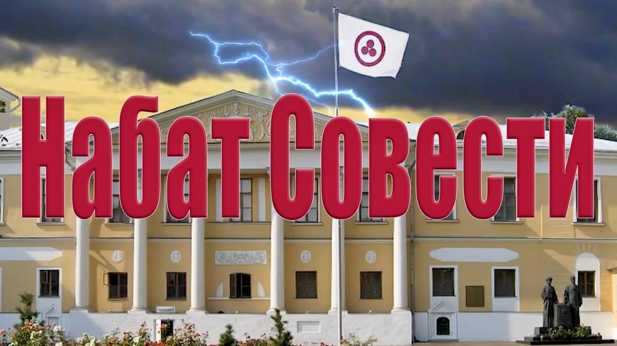 Набат Совести