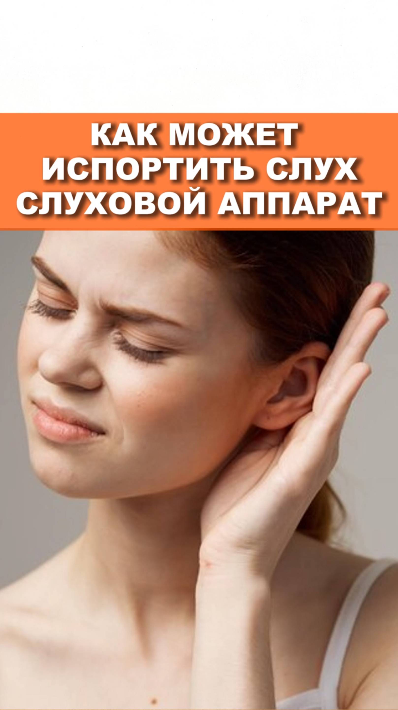 Как слуховой аппарат МОЖЕТ ИСПОРТИТЬ СЛУХ?
