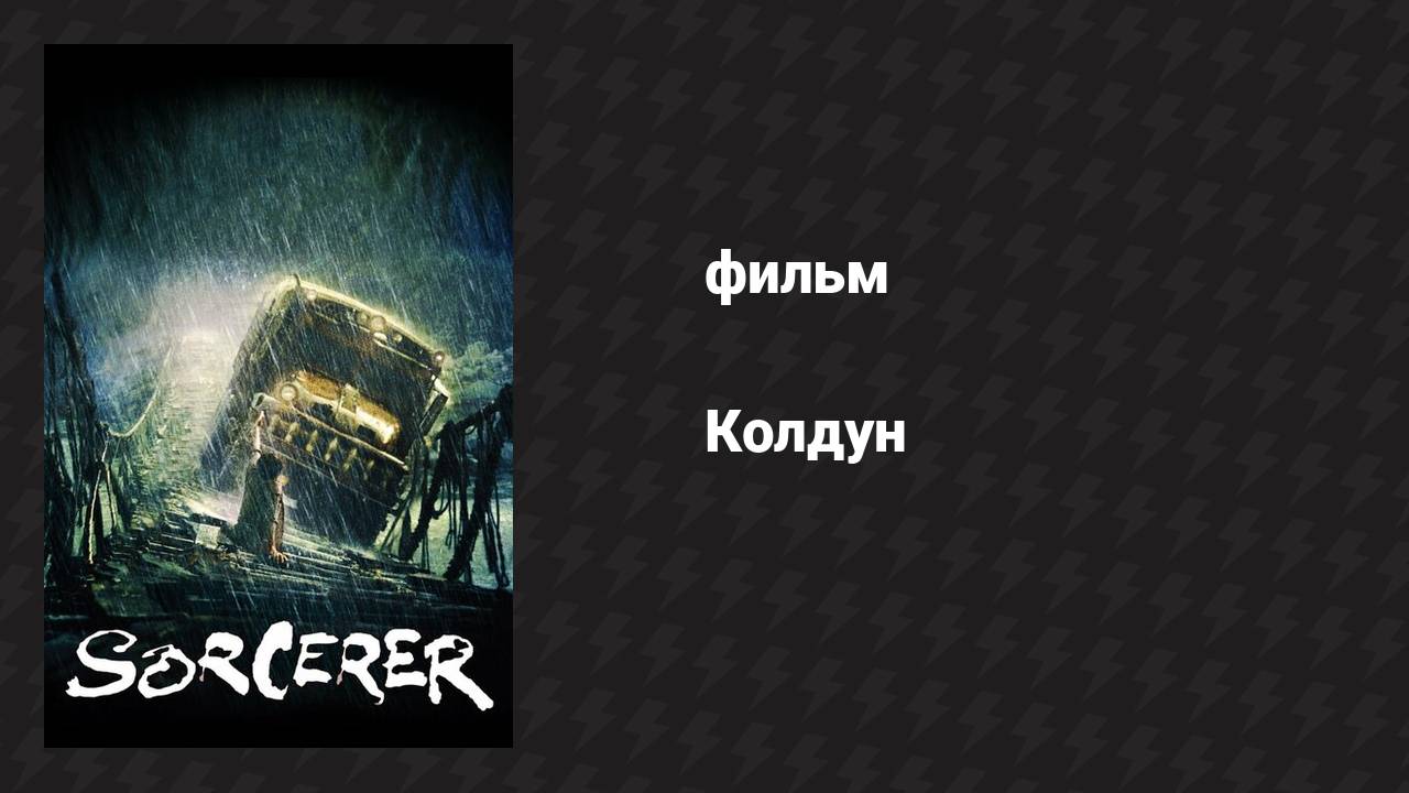 Колдун (фильм, 1977)