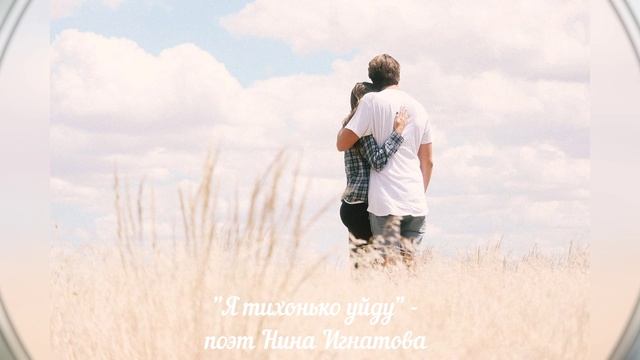 "Я ТИХОНЬКО УЙДУ" - ПОЭТ НИНА ИГНАТОВА