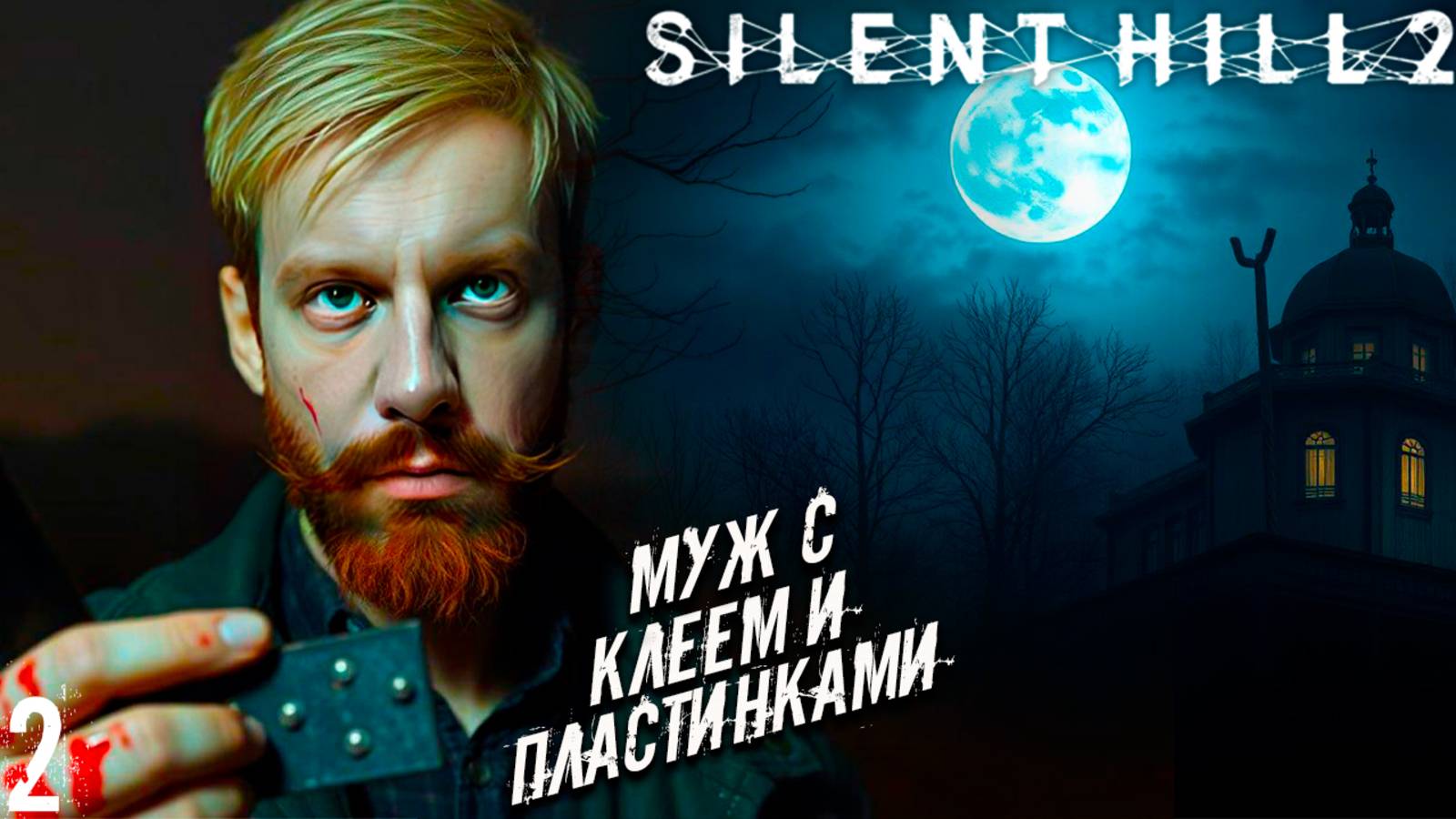 2. ЧТО У ВАС ЗДЕСЬ ПРОИСХОДИТ? SILENT HILL 2 REMAKE ПРОХОЖДЕНИЕ PS5.