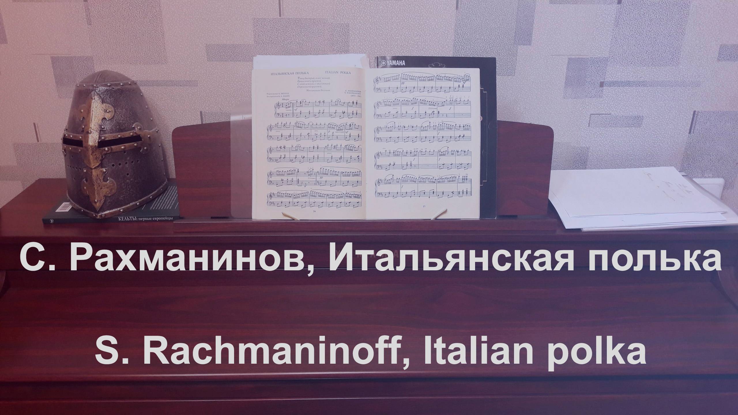 С.В. Рахманинов - Итальянская полька (фортепиано) | S. Rachmaninoff - Italian polka (piano)