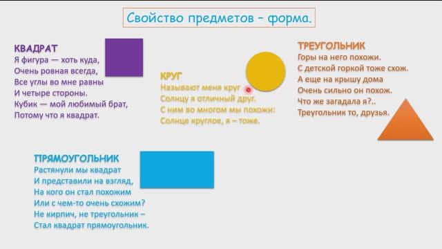 Подготовка к школе. Занятие 2. Свойство предметов - форма.