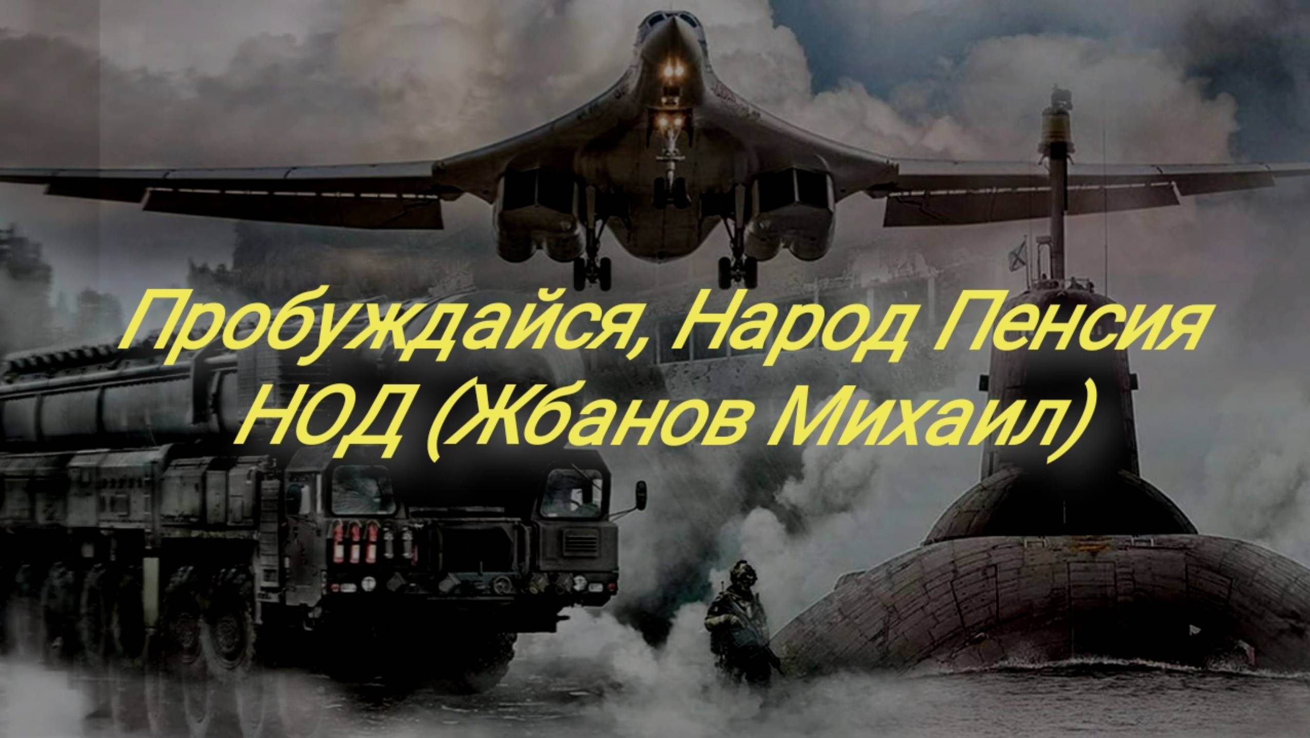 Пробуждайся, Народ Песня НОД (Жбанов Михаил)