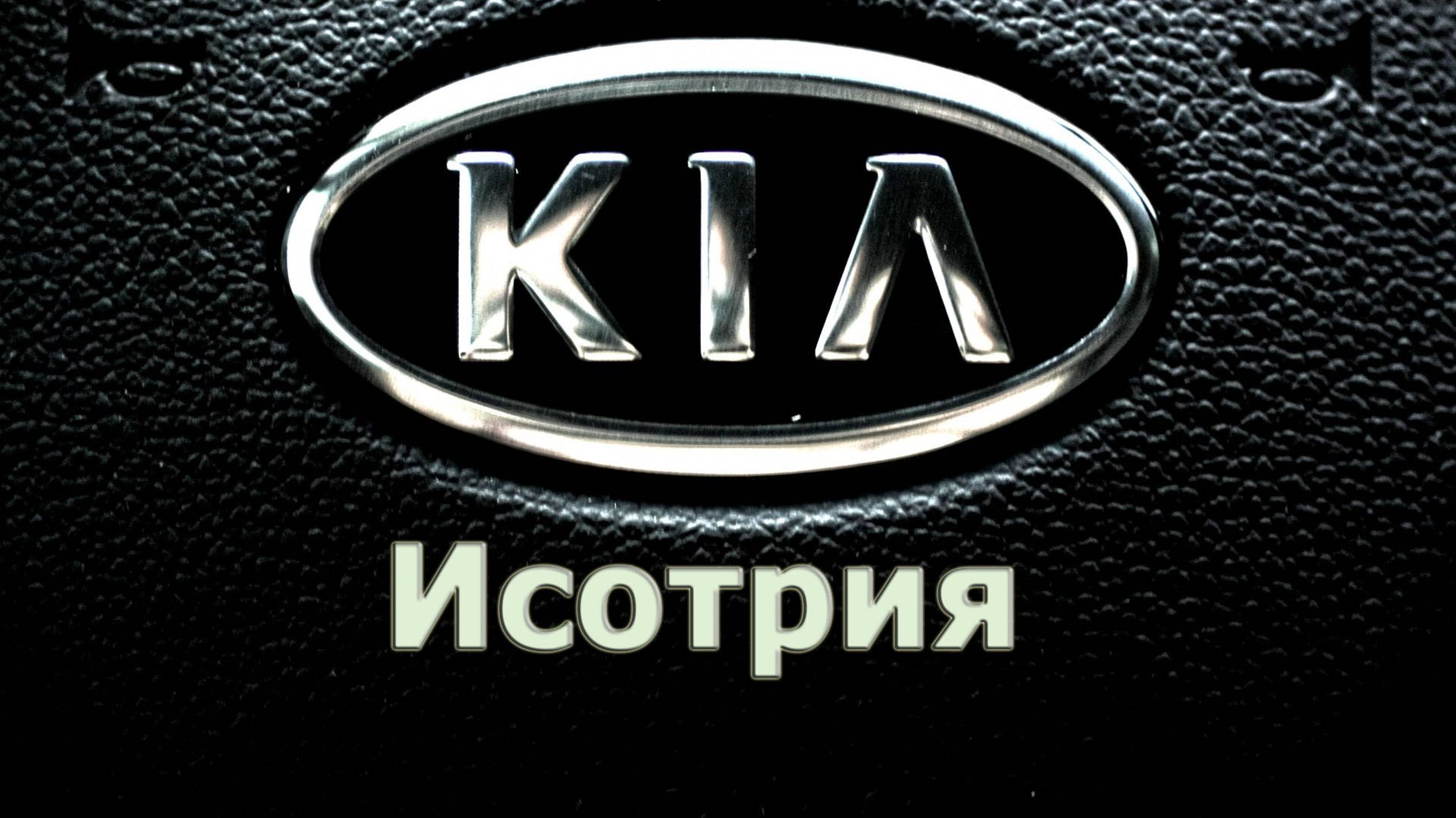 История автоконцерна Kia