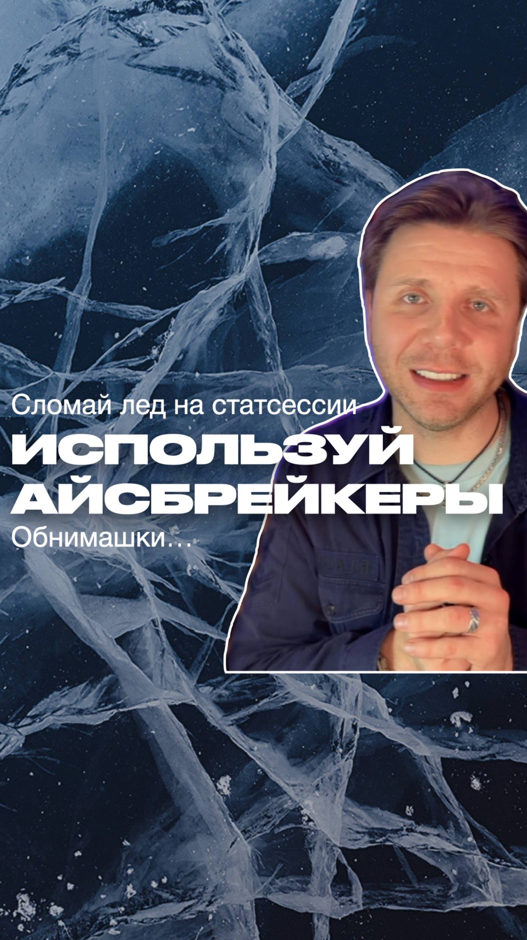 Что такое Айсбрейкеры и как их использовать❓