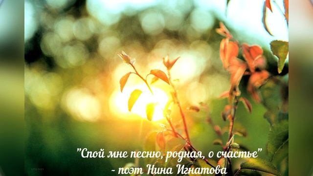 СТИХИ О МАМЕ - "СПОЙ МНЕ ПЕСНЮ, РОДНАЯ, О СЧАСТЬЕ" - ПОЭТ НИНА ИГНАТОВА