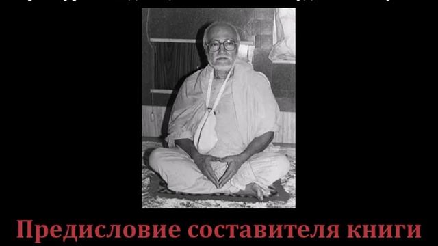 Предисловие составителя книги - Его Божественной Милости Ш.Б. Валлабхи Тӣртхи Госвāмӣ Махāрāджа