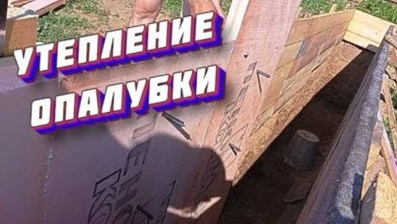 Утепление опалубки фундамента перед заливкой. Просто, доступно и практично! Подробная инструкция