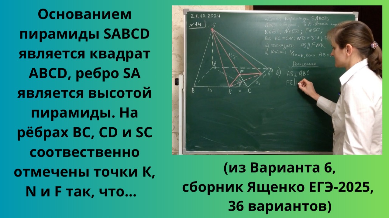 Основанием пирамиды SABCD является квадрат ABCD, ребро SA является высотой пирамиды. На рёбрах BC..