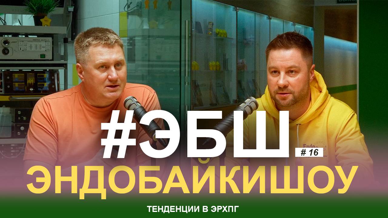 ЭБШ Сезон 3 Выпуск 16 - Тенденции в ЭРХПГ