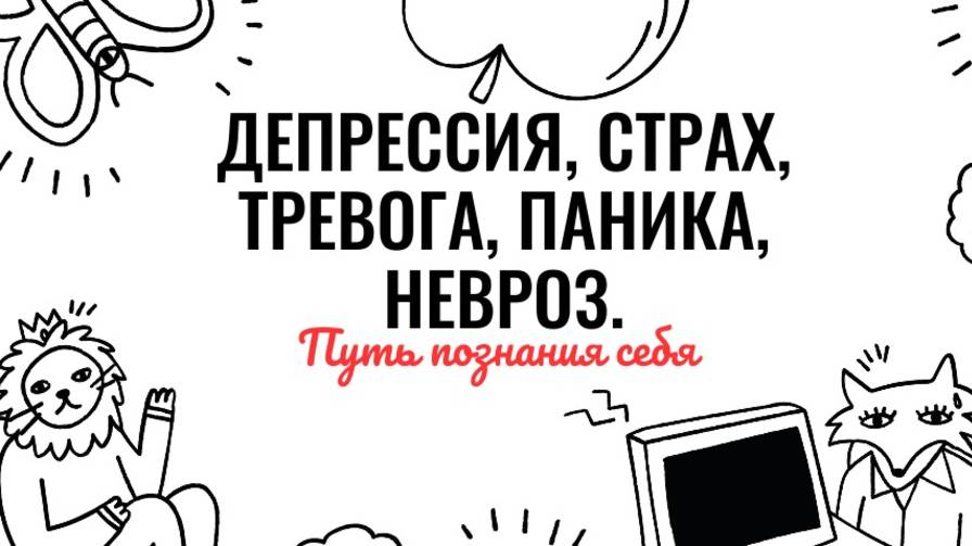 Депрессия, как с ней справиться.